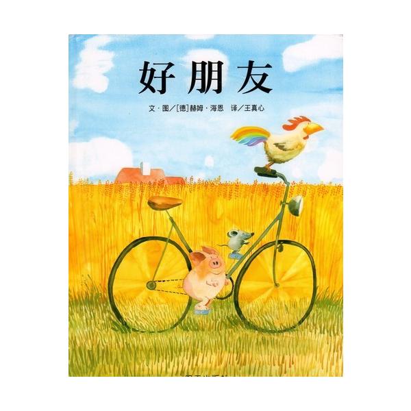 商品発送元：新華書城その他豚ちゃんと鼠ちゃんと鶏ちゃんは仲良い友達だ。毎朝、鶏ちゃんがすべての動物を起きさせて、一緒に遊びに行くんだ。