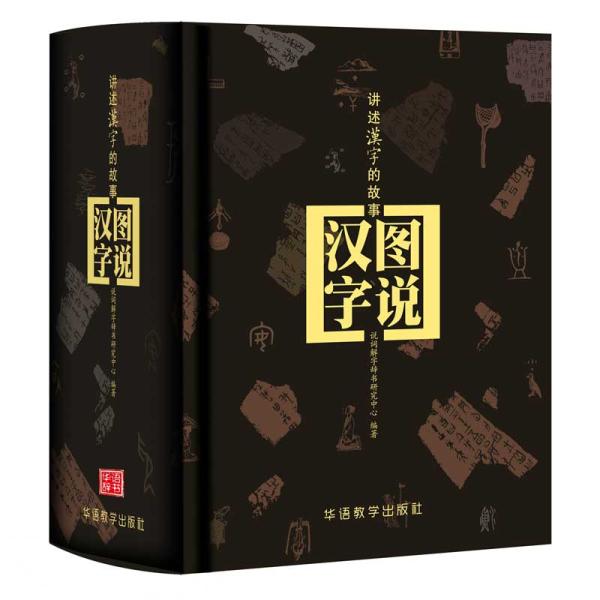 商品発送元：新華書城本・雑誌・コミック本書には代表的な常用漢字1000字を収録し、それぞれの字の源にイラストを配置し、各字形体の進化の歴史順に甲骨文、金文、小篆、隷書、楷書などの5種類の字体を順に列挙し、読者にこれらの漢字の起源と進化を目視...