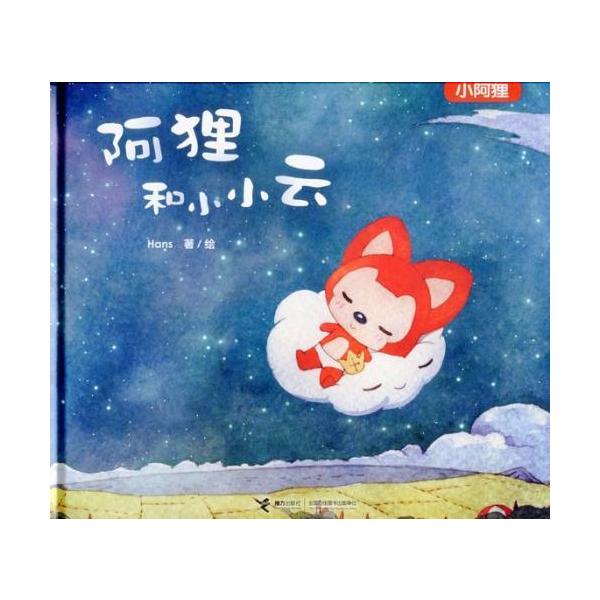 商品発送元：新華書城その他これがキツネさんと雲の友情のストーリです。キツネと雲が友達だ。一緒に勉強して遊んでいます。