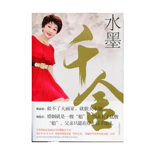 商品発送元：新華書城本・雑誌・コミック傅益瑤は日本在住で、NHKの日曜美術館で放送された有名な水墨画家です。 芸術家は筆でこの世界を描き、筆で内心の世界を描きます。本書では芸術家の人生を色々と語ります。