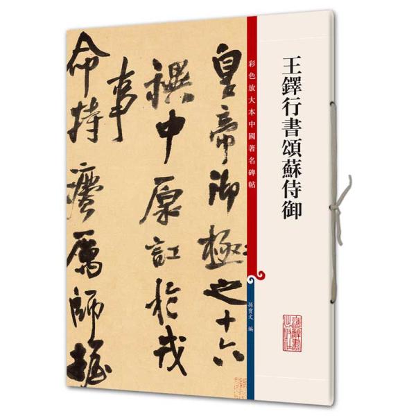 商品発送元：新華書城その他本書は「彩色拡大版中国の有名な碑文」シリーズの一部でこのシリーズは良い原本を使用して精密な印刷が施されております。大きなサイズ（大8開）でカラー拡大版であり専門家による解説も含まれているため、読者が研究しやすく特に...