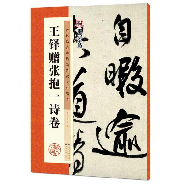 商品発送元：新華書城その他本書は湖北美術出版社が刊行する「墨点字帖」シリーズ「歴代経典碑帖高清放大対照本」の一冊です。明末清初の能書・王鐸（1592-1652）の草書名品『贈張抱一詩巻』を収録しています。本作は王鐸58歳（己丑年・1649年...