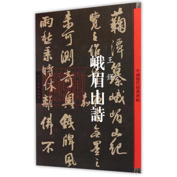 商品発送元：新華書城その他本書は王鐸行書の『峨眉山詩』で王鐸の行書逸品である。ISBN：9787102070483シリーズ名：中国歴代経典碑帖出版社：人民美術出版社出版日:2015年1月23日言語:中国語(簡体・繁体)ページ:21商品サイズ...