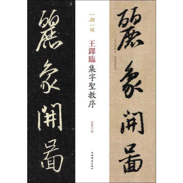 商品発送元：新華書城その他日本の漢字で日本語に翻訳すると「集字聖教序」とは、唐代の長安にある弘福寺の僧侶である懐仁が内府に保管されていた王羲之の行書の墨跡から字を集めて作成したものであり後に石に刻され、現在は西安の碑林に残っています。この碑...