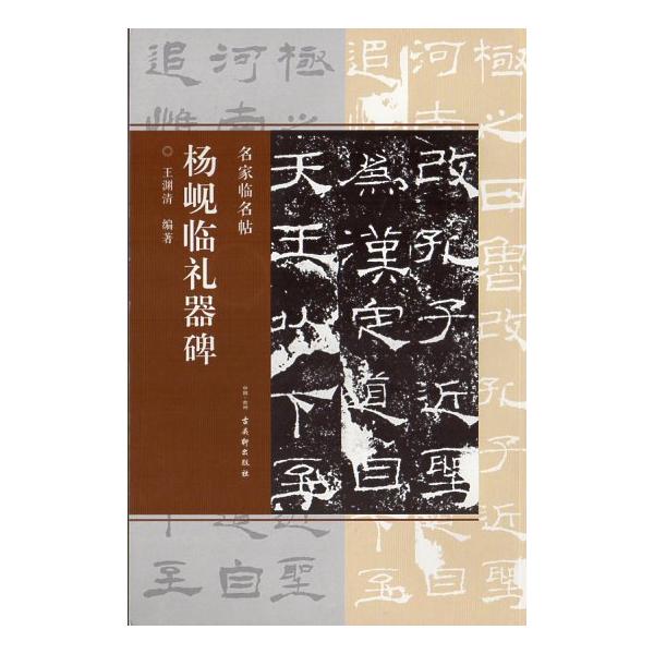 商品発送元：新華書城その他「楊ケン臨礼器碑」は歴代の名家が後世に伝えられた名碑の名札を模写してシリーズの本の中の一冊を精選したものです。楊蔑翁臨の「礼器碑」の字体は清俊で構造は明晰であり個人の特色を高く備えています。「礼器碑」はかねてから隷...