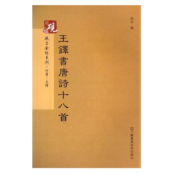 商品発送元：新華書城その他本書は王鐸が書いた唐詩18首を収録しています。書道好きな方にお薦めです。ISBN：9787558008689出版社：江蘇鳳凰美術出版社出版日:2016年8月1日言語:中国語(簡体・繁体)ページ:16商品サイズ:A4...