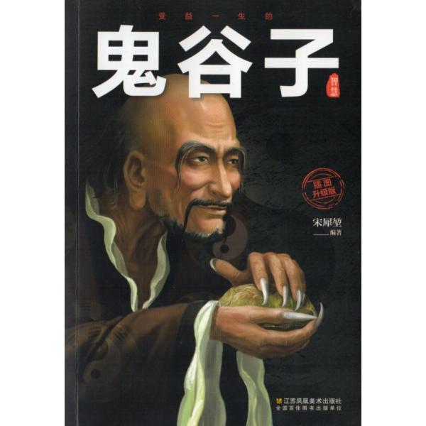 商品発送元：新華書城本・雑誌・コミック鬼谷は斉の人物で斉の稷下の学士であったかどうかは不明です。専門といえば国際外交のような謀略である。学問というよりは術のようなものに属していたと言える。 本書は原文、注釈、釈文、分析、その実例物語まで付い...