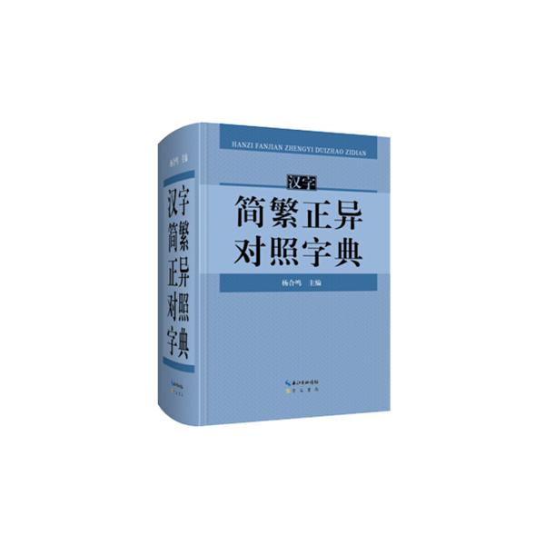 商品発送元：新華書城その他本書は漢字簡体字繁体字正異対照字典です。標準漢字2990、繁体字2456、異体字1070、全部で6516個を収録している小型工具書です。ISBN：9787540349776出版日:2018年5月言語:中国語(簡体 ...