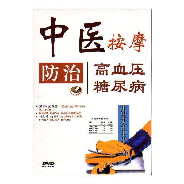 商品発送元：新華書城本・雑誌・コミック高血圧及び糖尿病予防のマッサージについて解説しています。※通常パソコン用DVDドライブでは再生が可能ですが、家庭用据え置き型DVDプレーヤーでは再生可能な機種と再生不可能な機種がございますのでお手持ちの...
