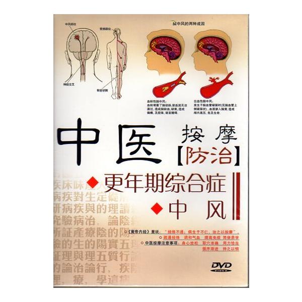 商品発送元：新華書城本・雑誌・コミック更年期総合症から脳卒中予防のマッサージについて解説しています。※通常パソコン用DVDドライブでは再生が可能ですが、家庭用据え置き型DVDプレーヤーでは再生可能な機種と再生不可能な機種がございますのでお手...