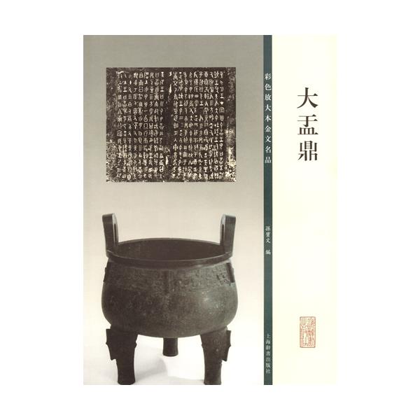 商品発送元：新華書城その他本書は上海辞書出版社が刊行する「彩色放大本金文名品」シリーズの一冊で孫宝文が編者を務めています。収録されているのは西周康王時代の青銅器・大盂鼎の銘文です。大盂鼎は清道光初年に陝西岐山で出土し現在は中国国家博物館に所...