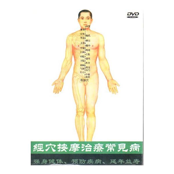 商品発送元：新華書城本・雑誌・コミック生活習慣病を治療の経絡ツボマッサージについて解説しています。※通常パソコン用DVDドライブでは再生が可能ですが、家庭用据え置き型DVDプレーヤーでは再生可能な機種と再生不可能な機種がございますのでお手持...