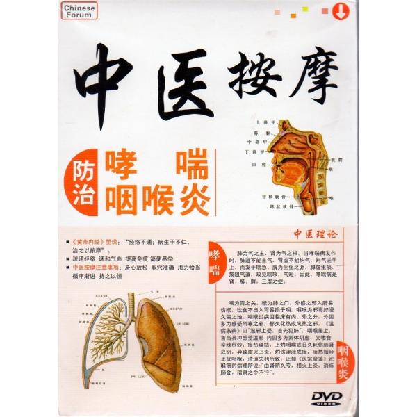 商品発送元：新華書城本・雑誌・コミック喘息咽頭炎の予防及び治療マッサージを解説しています。※通常パソコン用DVDドライブでは再生が可能ですが、家庭用据え置き型DVDプレーヤーでは再生可能な機種と再生不可能な機種がございますのでお手持ちのプレ...