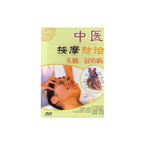 商品発送元：新華書城本・雑誌・コミック頭痛及び狭心症予防マッサージについて解説しています。※通常パソコン用DVDドライブでは再生が可能ですが、家庭用据え置き型DVDプレーヤーでは再生可能な機種と再生不可能な機種がございますのでお手持ちのプレ...