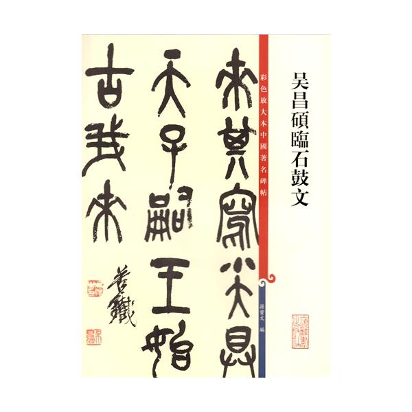 商品発送元：新華書城その他「石鼓文」は戦国時代の秦の刻石で篆書の最高峰とされる古典です。呉昌碩は生涯にわたり石鼓文を学び伝統に独自の太い筆致と力強さを加え近代的な篆書芸術を確立しました。本書は原跡に忠実な彩色拡大印刷で太い線の強弱やかすれ墨...