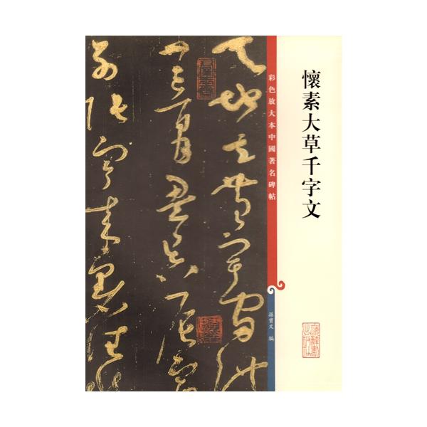 商品発送元：新華書城その他南宋の韓嘉定三年(1210年)、『群玉堂刻石』と改名して『群玉堂帖』とも呼ばれた。全帖十巻、全部で百四十一段、『カラー拡大本中国の有名な碑帖・懐素大草千字文』懐素千文は第四巻である。『群玉堂帖』は模写が極めて精巧で...