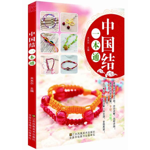 商品発送元：新華書城その他「中国結一本通」は52の基本的な結びつきを詳しく紹介しました。ISBN：9787534475849出版社：江蘇鳳凰美術出版社出版日：2015年1月1日言語:中国語(簡体)ページ：119サイズ：B5　24.1 x 1...