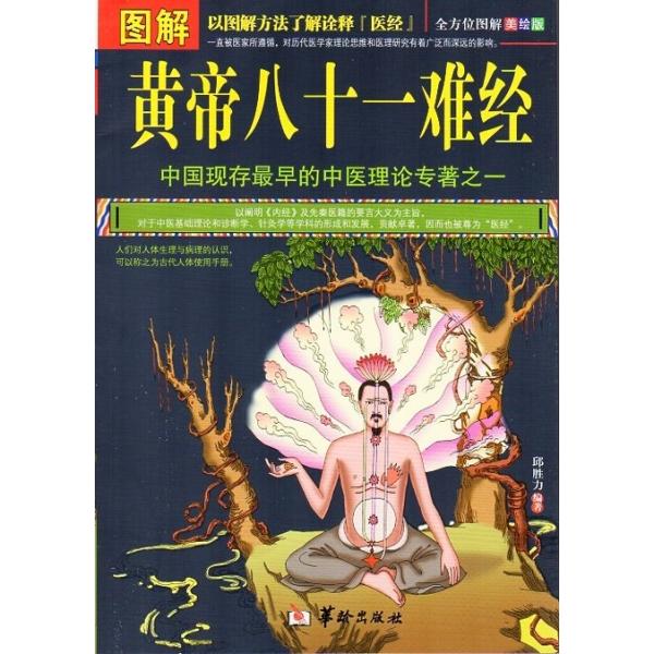 商品発送元：新華書城本・雑誌・コミック『図解黄帝八十一難経（美絵版）』は問答解釈の形式で編纂され、八十の問題を討論したので『八十一難』とも呼ばれています。この本は基礎理論知識を中心にいくつかの病気を分析しています。ISBN：97875169...