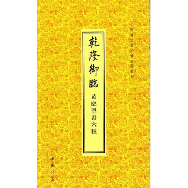 商品発送元：新華書城その他乾隆は中国の歴史上の書道遺跡が最も多く残っている皇帝で名山である大川であろうと、あるいは殿宇廟堂であろうと人文古跡であろうと、乾隆書法はよく見られます。乾隆書法趙孟&amp;#38955;、心は手を慕って追いつき体...