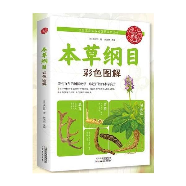 商品発送元：新華書城その他本書の原文は李時珍が記録した古代伝説、病気などを紹介します。種類によって生薬を分類されています。ISBN：9787222168732出版日:2020年10月1日言語:中国語(簡体)ページ:224商品サイズ:B5　2...