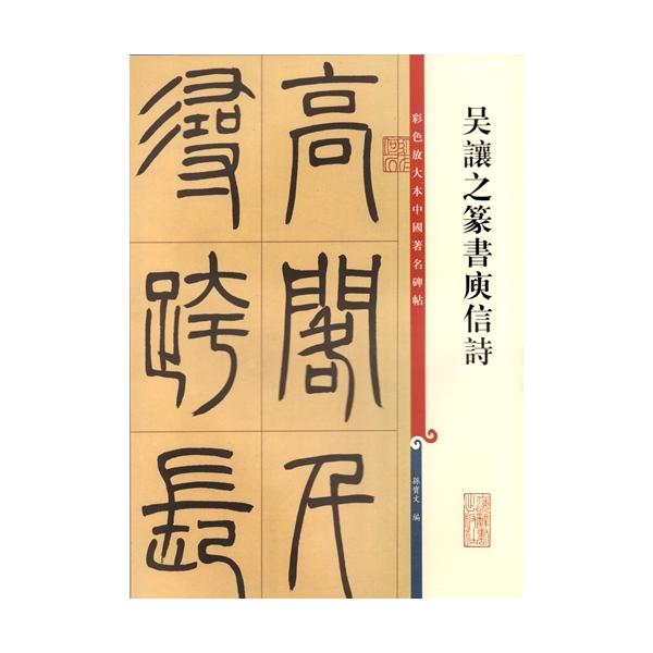 商品発送元：新華書城その他呉熙載は、中国清朝後期の篆刻家・書家である。元の名を廷、字は熙載だったが53歳以後は熙載を名とし字を譲之とした。さらに64歳以後には譲之を名とした。号は言菴・方竹丈人・晩学居士・譲翁、堂号を師慎軒・珍賀軒・震天咎斎...