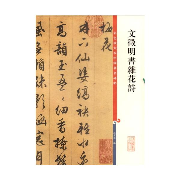 商品発送元：新華書城その他文徴明(ぶんちょうめい、男性、成化6年11月6日(1470年11月28日) - 嘉靖38年2月20日(1559年3月28日))は中国明代中期に活躍した文人である。詩書画に巧みで三絶と称され、とりわけ画においては呉派...