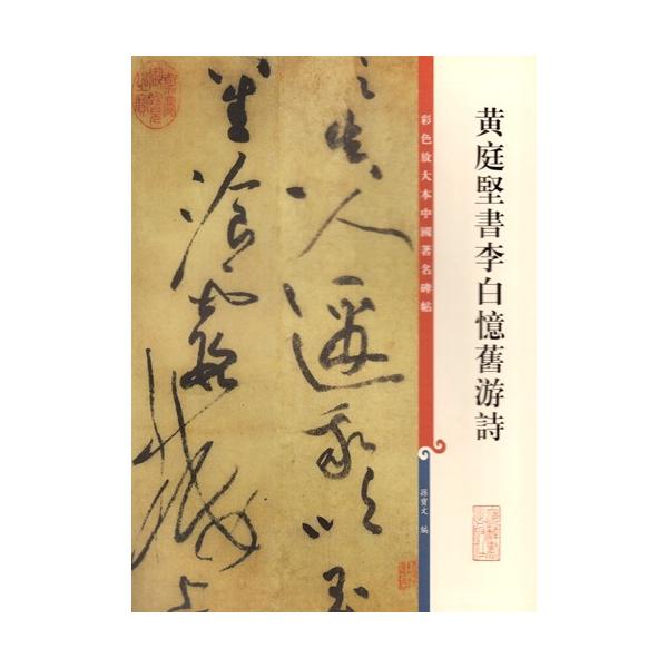 商品発送元：新華書城その他中国の原色碑帖です。大判でとっても見やすい。黄 庭堅は中国北宋時代の書家、詩人、文学者である。洪州分寧県の人。字は魯直、号は山谷道人、翁などがある。黄山谷と呼ばれることが多い。宋代の詩人においては蘇軾・陸游と並び称...