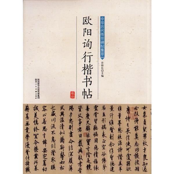 商品発送元：新華書城その他中華歴代伝世碑帖集萃の欧陽詢行楷書帖です。目次：千字文（行書）千字文（楷書）蘭亭序張翰帖仲尼夢奠帖郭雲墓誌心経ISBN：9787536834774シリーズ名：中華歴代伝世碑帖集萃出版日:2019年4月1日言語:中国...