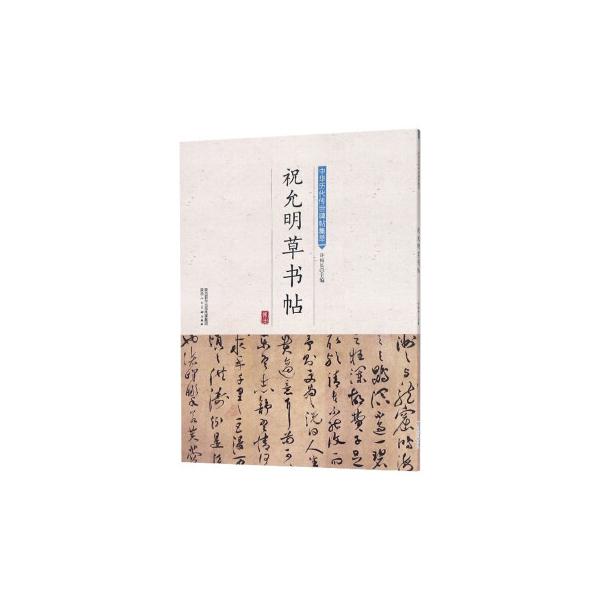商品発送元：新華書城その他中華歴代伝世碑帖集萃の祝允明草書帖です。目次滕王閣序并詩曹植詩四首雲江記?康酒会詩巻済陽登太白酒楼却寄施湖州ISBN：9787536834538シリーズ名：中華歴代伝世碑帖集萃出版日:2018年2月1日言語:中国語...