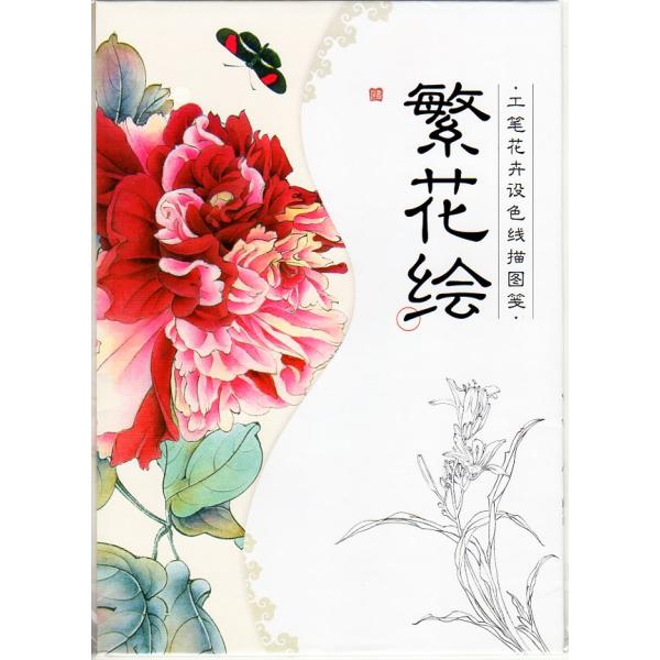商品発送元：新華書城その他とっても珍しい宣紙を作った中国工筆塗り絵です。宣紙の上を薄く線描の絵を印刷されています。中には基礎練習の二枚と作品10枚が御座います。顔料は中国画または、日本画の絵の具を使ってください。基礎練習の線描も付いています...