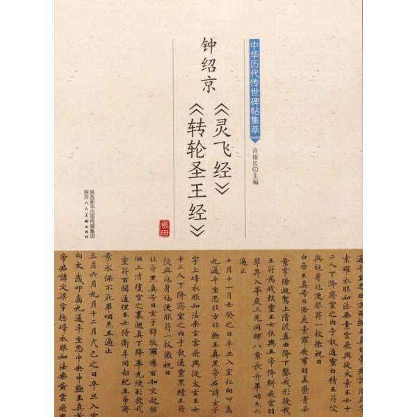 商品発送元：新華書城その他本書は唐代の書家・鐘紹京の楷書代表作である『靈飛經』と『轉輪聖王經』の二篇を収録。鐘紹京は楷書の祖・鐘〓の17世の孫で、「小鐘」と称されその書は筆画が生き生きとし字体は妍美、遒勁で俊逸と評されます。『靈飛經』は「天...