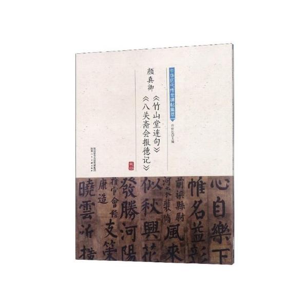 商品発送元：新華書城その他顔真卿　竹山堂連句　八関斎会報徳記　中華歴代伝世碑帖集抽出には顔真卿の楷書作品竹山堂連句　八関斎会報徳記が収録されている。顔真卿（709-785）、唐代の名臣、傑出した書家。顔真卿は書道が精巧で行、楷書が得意で「顔...