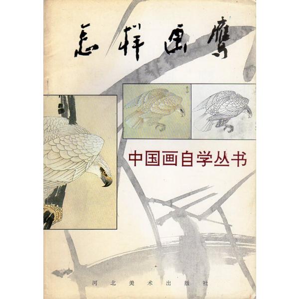 商品発送元：新華書城その他タカの描き方を解説しています。※輸入書籍です。出版年が古いもの、出版社の倉庫に長年保管されにつきましては中古品では無いものの経年劣化が見られる場合がございます。経年薄い焼け、シミまで御座います。印刷、装丁技術などに...