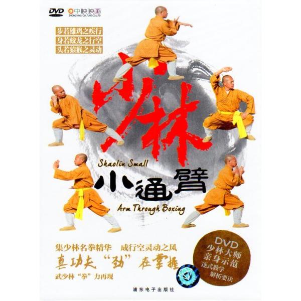 商品発送元：新華書城本・雑誌・コミック本編は少林小通臂です。※通常パソコン用DVDドライブでは再生が可能ですが、家庭用据え置き型DVDプレーヤーでは再生可能な機種と再生不可能な機種がございますのでお手持ちのプレーヤーの取説をご確認ください。...