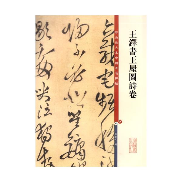 商品発送元：新華書城その他王鐸は明末清初の書家。孟津(河南省洛陽市孟津県)の人。字は覚斯また覚之、嵩樵・癡菴・十樵・石樵・擬山園などと号し官は礼部尚書に至った。書を学び始めたのは10歳前後で13歳から『集王聖教序』に取り組んだ。その後、米も...