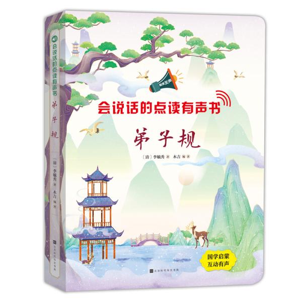 商品発送元：新華書城その他指を通して発声を押すと『弟子規』を美しい絵の中に溶け込みピンインと訳文があります。子供の生活に密着して親孝行、誠実と信用、勉学など中華民族の伝統的な美徳を紹介しています。子供が健康、良好、規則正しい生活習慣を身につ...
