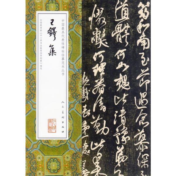 商品発送元：新華書城その他本書は人民美術出版社が刊行する「中国具代表性碑帖臨模範本叢書」の一分冊で教育部『中小學書法教育指導綱要』に基づき編纂された権威ある臨模範本です。明末清初の代表的能書・王鐸（1592-1652）の行草書作品を収録して...