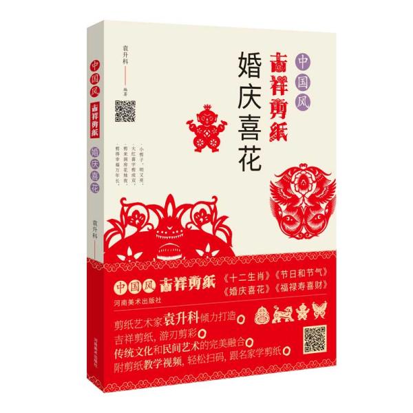 商品発送元：新華書城その他本書は河南美術出版社から刊行された「中国風吉祥切り紙」シリーズの一冊で編著者は袁升科氏です。結婚式などの慶事に用いられる「喜花」をテーマに初心者向けの切り紙（剪紙）技法を丁寧に解説した入門書です。中国の吉祥文様は寓...