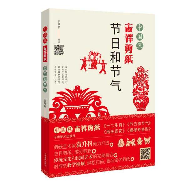 商品発送元：新華書城その他本書は中国の伝統的な切り紙（剪紙）の技法書です。編著者の袁升科氏は剪&amp;#32440;の伝承者であり民俗学者としても知られています。本書は春節や端午節など中国の伝統的な祝日や二十四節気をテーマにした縁起の良い...