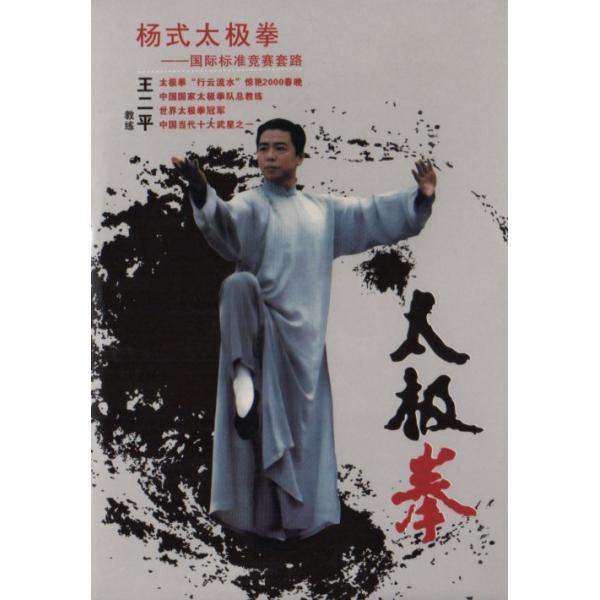 商品発送元：新華書城その他本編は楊式太極拳の１から40式となります。※通常パソコン用DVDドライブでは再生が可能ですが、家庭用据え置き型DVDプレーヤーでは再生可能な機種と再生不可能な機種がございますのでお手持ちのプレーヤーの取説をご確認く...