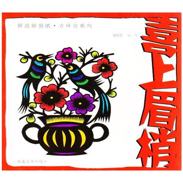 商品発送元：新華書城その他本書は中国の伝統的な民間切り絵「剪紙（せんし）」の実作集です。福建美術出版社より刊行された「吉祥語シリーズ」の一分冊でテーマは「喜上眉梢（きじょうびしょう）」。「喜上眉梢」とは文字通り「喜びが眉の先に上る」という意...