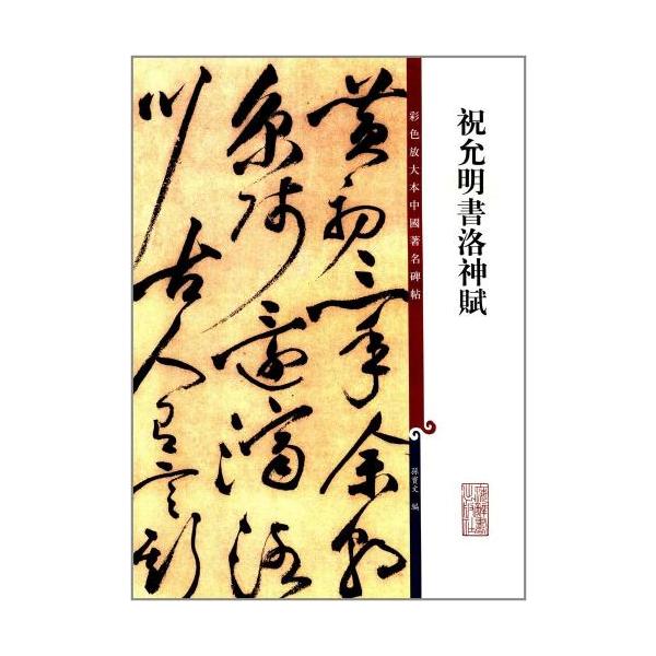商品発送元：新華書城その他祝允明は中国・明代の書家、文人、官吏。字は希哲、号は枝山・枝指生。長洲県(中国語版)(現蘇州市)出身。多指症のため生まれつき右手の指が6本あった。1492年郷試に合格したが進士の試験には落第し続けた。1514年広東...