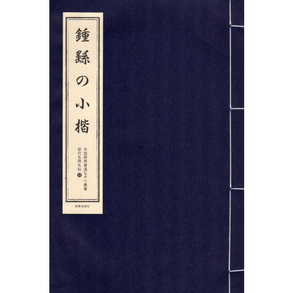 商品発送元：新華書城その他本書は中国経典書道なぞり叢書シリーズの一つで上質な宣紙を使用、伝統の唐綴じ製本技術で作成された毛筆なぞり練習帳です。日本語の説明文と中国語の原文が付いており、更に原文にはピンインが記載されております。書道のなぞりを...