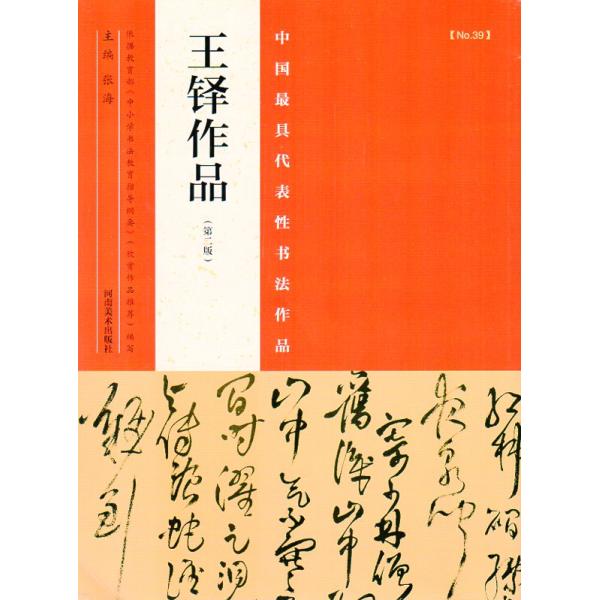 商品発送元：新華書城その他本書は河南美術出版社が刊行する「中国最具代表性書法作品」シリーズの一冊で中国書法家協会主席の張海氏が主&amp;#32534;を務めています。全48冊のうちの1冊で教育部の『中小学書法教育指導綱要』に基づき編纂され...