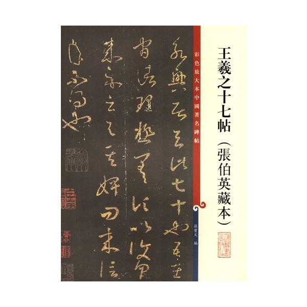 商品発送元：新華書城その他本書は東晋の書聖・王羲之の草書の代表作『十七帖』のうち張伯英旧蔵の宋拓本を収録した法帖である。上海辞書出版社から2017年に刊行された「彩色放大本中国著名碑帖」シリーズの一冊で孫宝文が編を担当した。この張伯英蔵本は...