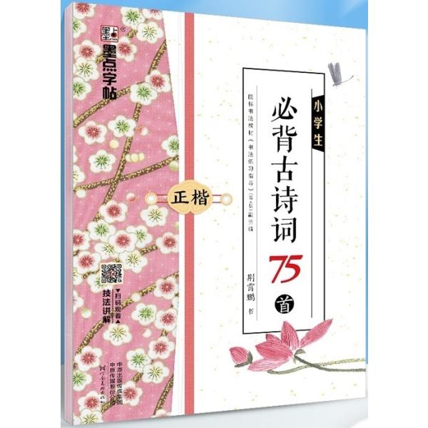 商品発送元：新華書城本・雑誌・コミック本書は小学生や初心者向けの硬筆字帖です。各ページのQRコードをスキャナーして動画を見ながら練習が出来ます。主な内容は古代の詩と詞で技法の解説を添えており書道のレベルを高めます。ISBN:97875401...
