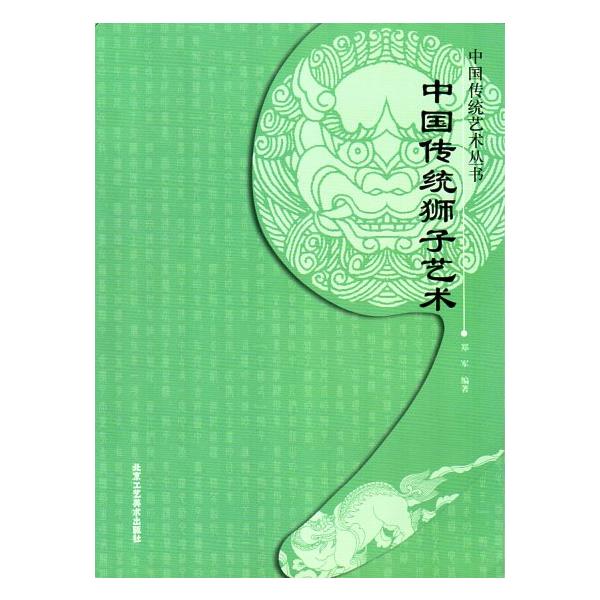 商品発送元：新華書城その他本書は山東芸術学院教授の鄭軍氏が編著した中国における獅子芸術の総合的な研究書です。獅子は本来中国に生息しない動物でしたが西域を経由して伝来した後「百獣の王」として尊ばれ、龍や鳳凰と並ぶ中華文化の重要な象徴となりまし...