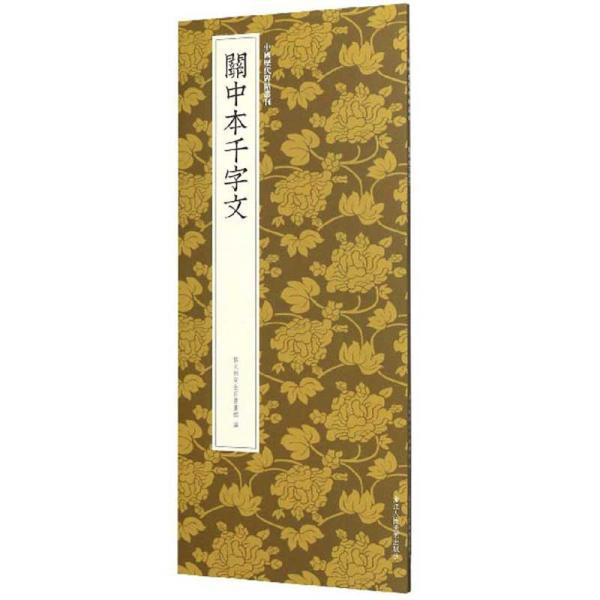 商品発送元：新華書城その他中国歴代碑帖叢刊の関中本千字文です。ISBN：9787534077760出版日:2019年11月言語:中国語(簡体・繁体)ページ数：53商品サイズ:B4 35.0 x 24.5 x 0.5cm商品重量:230g発送...