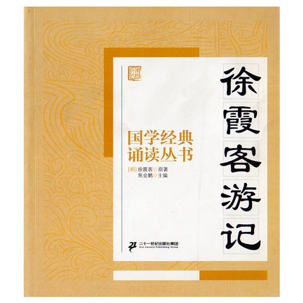商品発送元：新華書城その他本書は二十一世紀出版社が2016年に刊行した「国学経典&amp;#35829;&amp;#35835;叢書」（第五輯）の一分冊で焦金鵬が主編を務めています。『徐霞客遊記』は明代の地理学家・旅行家徐霞客（徐弘祖、15...