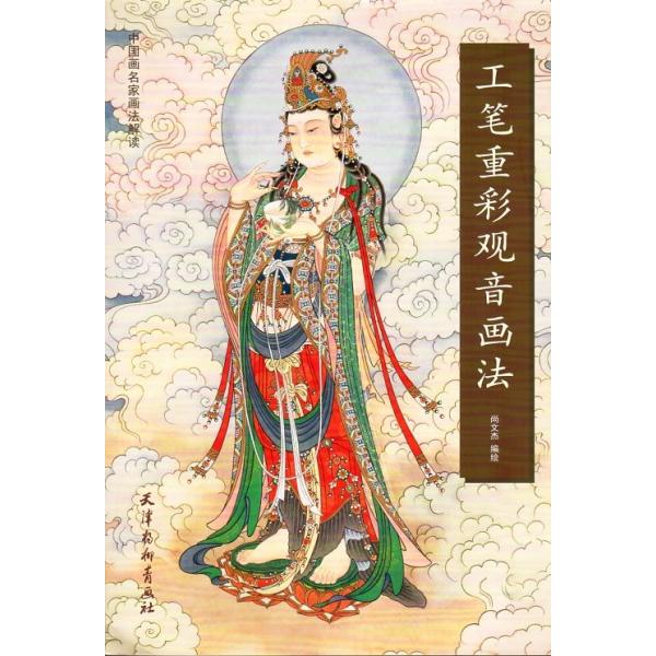 商品発送元：新華書城その他本編は観音様彩墨の描き方を教えています。 ※角潰れが見られますので予めご了承下さい。ISBN：9787554709078シリーズ名：中国画名家画法解読出版日:2020年01月01日言語:中国語(簡体)ページ:46商...